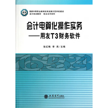 会计电算化操作实务--用友T3财务软件(国家中等职业教育改革发展示范学校建设会计实训