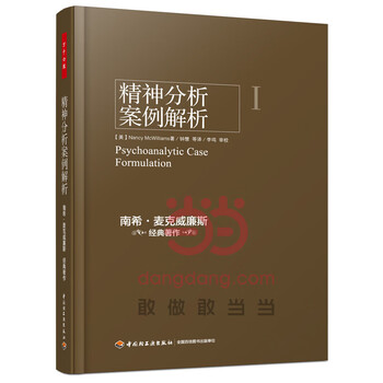精神分析案例解析(万千心理)【正版图书】