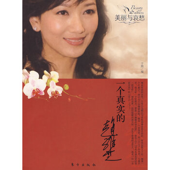 一个真实的赵雅芝—美丽与哀愁 于熙 东方出版社