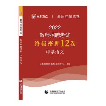 山香2022教师招考最后冲刺试卷·终极密押12卷·中学语文