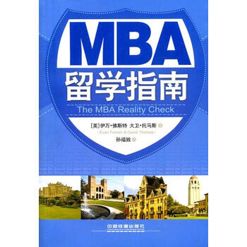 MBA留学指南 【正版图书，放心购买】