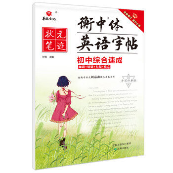 2021版状元笔迹衡中体英语字帖 初中综合速成