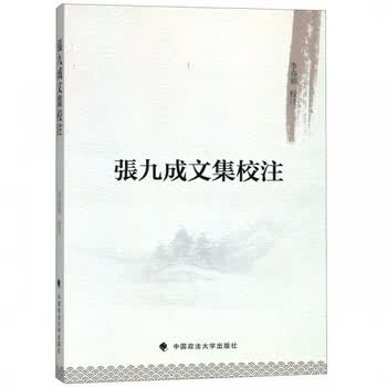张九成文集校注