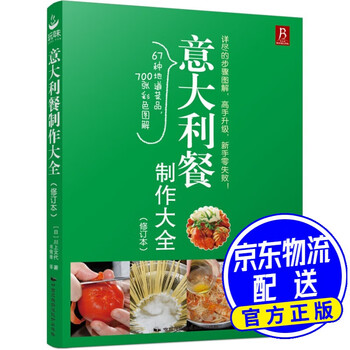 意大利餐制作大全（修订本）