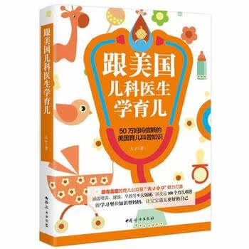 跟美国儿科医生学育儿