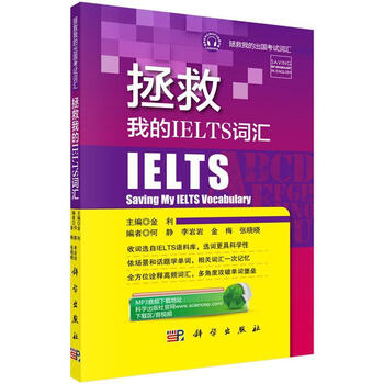拯救我的IELTS词汇 金利 外语学习 9787030435330