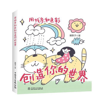 用线条和色彩创造你的   黎婧祎  中国电力出版社  绘画 书籍