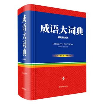 成语大词典(彩色插图本)