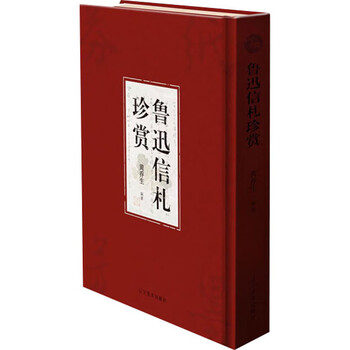鲁迅信札珍赏