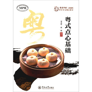 粤式点心基础