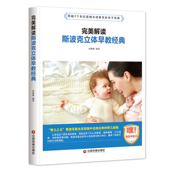 解读斯波克立体早教经典