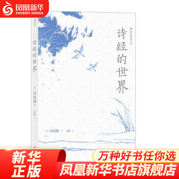 【凤凰新华书店旗舰店】诗经的世界