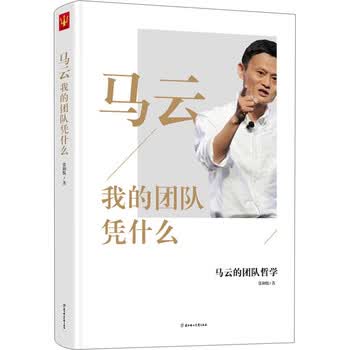 【秒杀专区】马云：我的团队凭什么