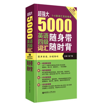 超强大 5000英语四级词汇随身带随时背（1-4级词汇完全收录 附MP3下载）