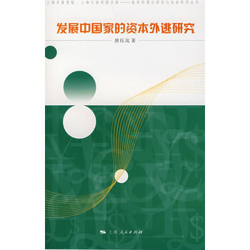 发展中国家的资本外逃研究【正版图书】