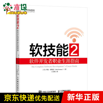 软技能2 软件开发者职业生涯指南