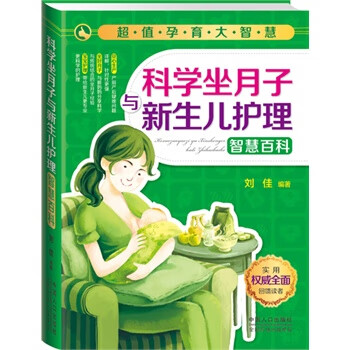 科学坐月子与新生儿护理智慧百科