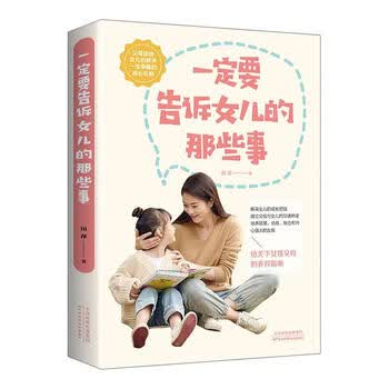 一定要告诉女儿的那些事  田萍  天津科学技术出版社  育儿/家教 书籍