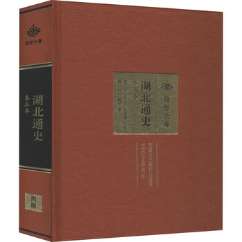 湖北通史 秦汉卷