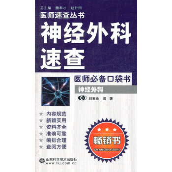 神经外科速查【正版图书】