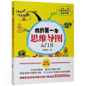 我的*本思维导图入门书(*增订版) 胡雅茹 哲学/* 9787569934038