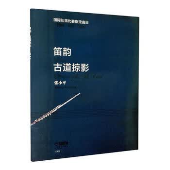 笛韵  古道掠影 张小平 音乐 9787552319958
