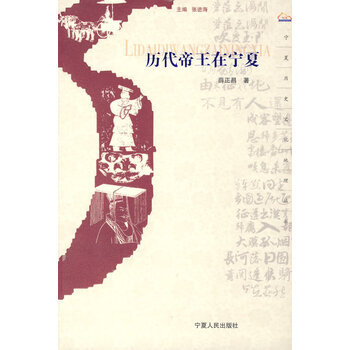 历代帝王在宁夏 薛正昌