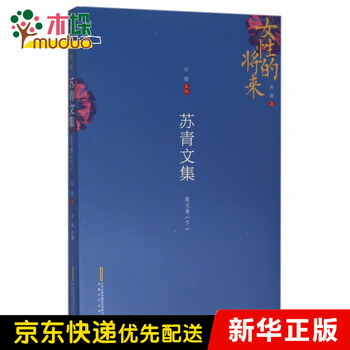 苏青文集(散文卷下女性的将来)