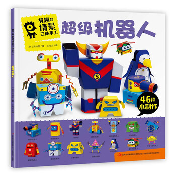 全套10册 有趣的情景立体手工儿童3D立体折纸书情景认知全脑开发拼装益智手工制作书 超级机器人