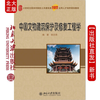 现货中国文物建筑保护及修复工程学