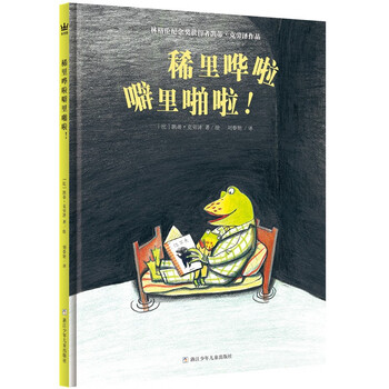 稀里哗啦噼里啪啦！（奇想国童书）《三联生活周刊》主笔陈赛导读推荐，父母的爱是消除孩子内心恐惧的魔法。