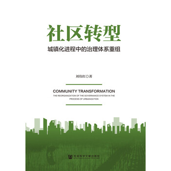 [正版图书]社区转型：城镇化进程中的治理体系重组