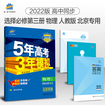 新教材曲一线2022版5年高考3年模拟高中物理选择性必修第三册人教版北京专用全解全练五三高中同步配套 物理选择性必修三人教版北京
