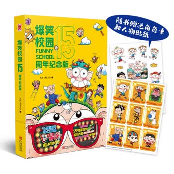 爆笑校园(15周年纪念版)9787552638561