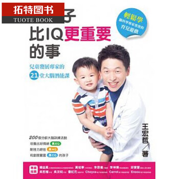 预售台版 王宏哲 教孩子比IQ更重要的事 方智
