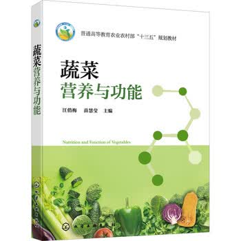 蔬菜营养与功能 汪俏梅,苗慧莹 编 书籍