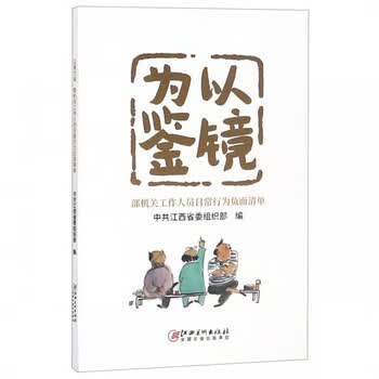 以镜为鉴