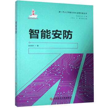 智能安防 赵建新 科学与自然 9787518963966