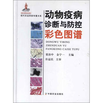 动物疫病诊断与防控彩色图谱