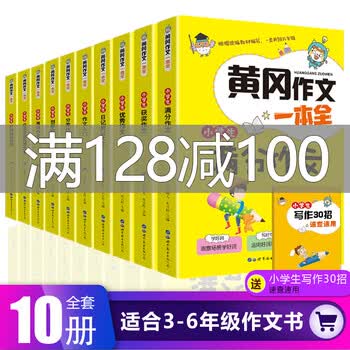 全10册 黄冈作文书大全小学通用3-6年级小学生好词好句好段大全集三四五六年级同步教材全辅导日周记书
