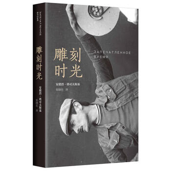雕刻时光  艺术  安德烈·塔可夫斯基  南海出版公司  9787544278591