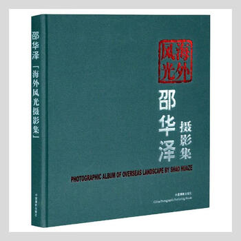 画册－－邵华泽海外风光摄影集摄影  图书