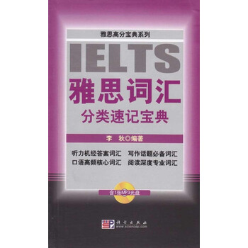 [按需印刷]雅思词汇分类速记宝典(含光盘)