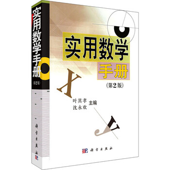 实用数学手册(第2版) 叶其孝,沈永欢 编 书籍