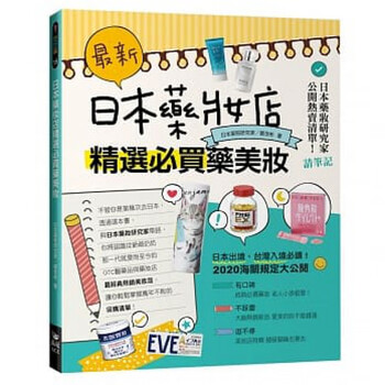 现货台版 新 日本药妆店精选买药美妆收录经典款长销款日本药妆年鉴药妆店採买的进阶指