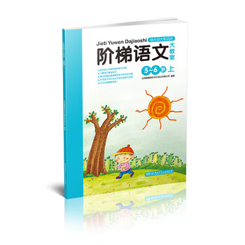 阶梯语文大教室（5-6岁 上 幼儿园大班适用）
