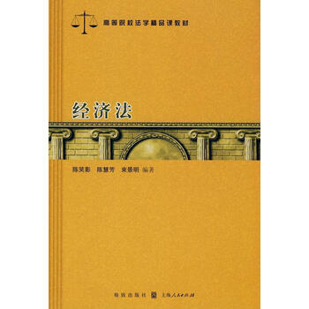 经济法 陈笑影 法律 9787543217003