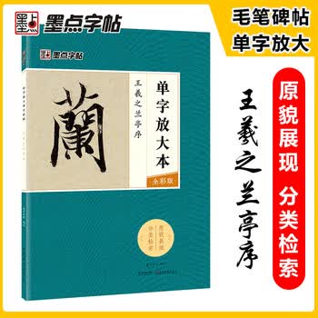 墨点字帖 王羲之兰亭序 毛笔字帖字帖成人初学者水写毛笔书法成人字帖行楷行书字帖成人楷书 单字放大本全彩版