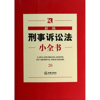 新编刑事诉讼法小全书(20)