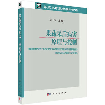 [按需印刷]果蔬采后病害/原理与控制